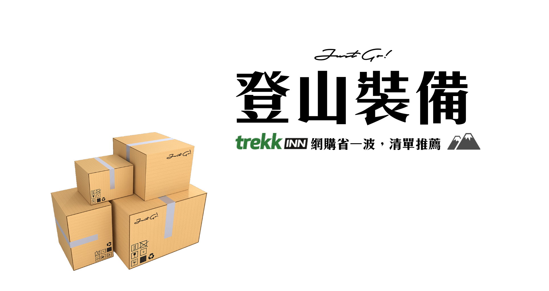 Trekkinn網購登山裝備、運動用品省一波，品牌、清單推薦看這篇 – Just Go!